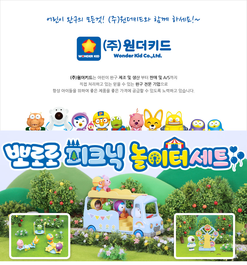 [신제품] 뽀로로 피크닉 놀이터 세트 - 제품뉴스 - (주)원더키드 (WONDER KID CO.,LTD.)